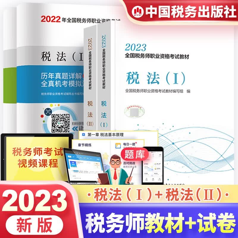 税务师2023教材 全国税务师职业资格考试税法（I）+（II） 教材+历年真题详解及全真机考模拟测试