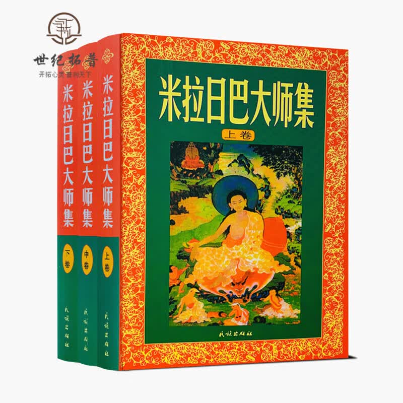 米拉日巴大师集(米拉日巴传大师集)(上中下)张澄基译藏传佛教书藏传佛教经书藏密书藏密佛教