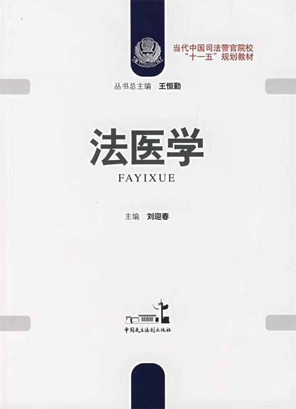法医学 刘迎春 主编