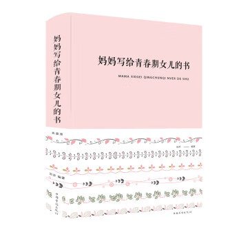 【S】妈妈写给青春期女儿的书田萍中国华侨出版社9787511350909
