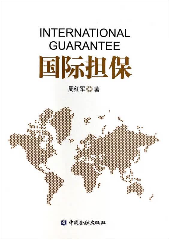 国际担保【好书】
