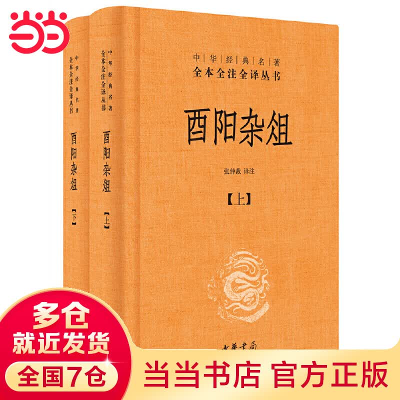 酉阳杂俎（全2册·中华经典名著全本全注全译丛书-三全本）