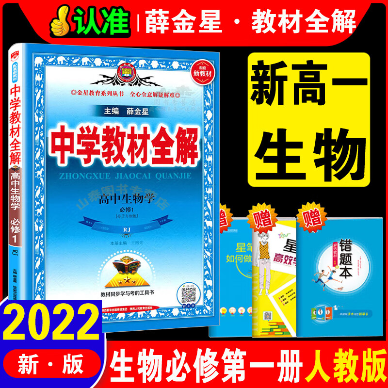 2022版 中学教材全解 配套新教材 高中语文必修上册 必修一1数学 人教AB版北师大 英语物化生政史地 新高一同 生物必修第一册人教版