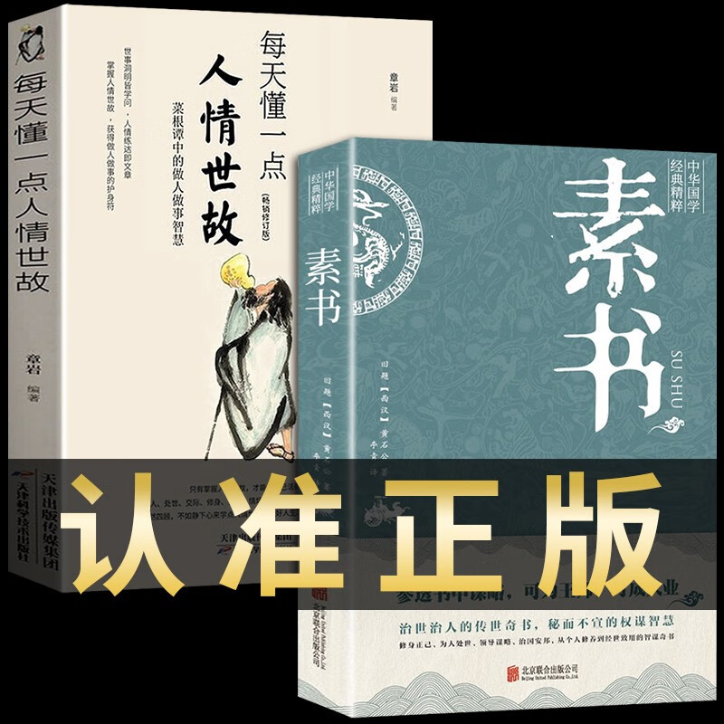 2册素书全集+每天懂一点人情世故原文书籍白话文版商务应酬酒桌技巧学会说话的分寸职场书为人处事黄石公