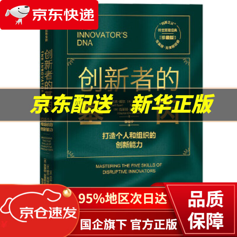 【中信出品 】创新者的基因（珍藏版） 克莱顿·克里斯坦森 等著 中信出版社 杰夫·戴尔(JeffDyer),赫