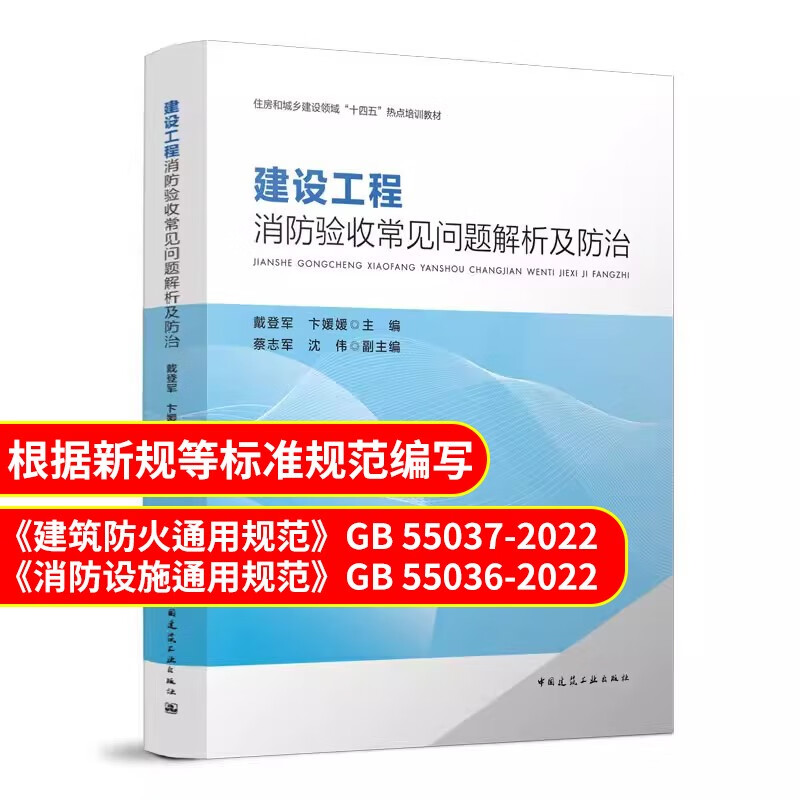 2023年新书 建设工程消防验收常见问题解析及防治 中国建筑工业出版社 建设工程消防验收常见问题解析及防治