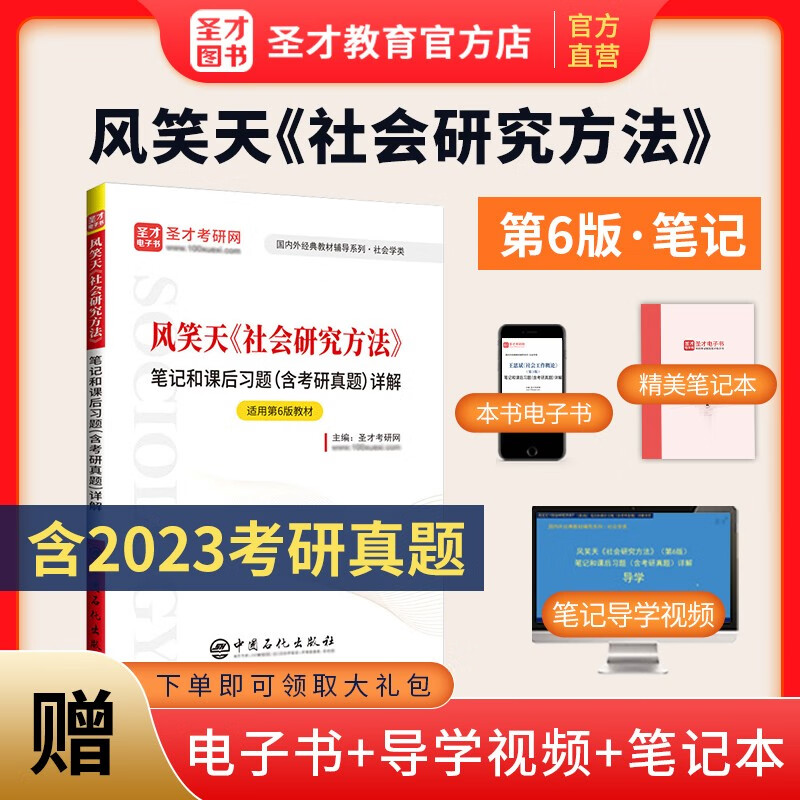2024考研风笑天社会研究方法第六版数字教材版教材+第6版笔记和课后习题答案详解含2023年考研真题风笑天5版笔记社会学考研教辅圣才 第6版 笔记
