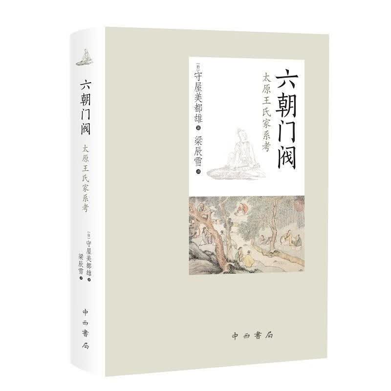 六朝门阀：太原王氏家系考 [日]守屋美都雄,梁辰雪 中西书局