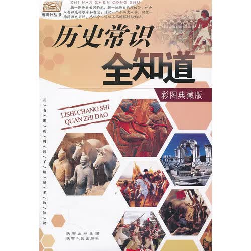 历史常识全知道 指南针丛书【好书】
