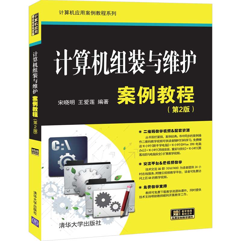 计算机组装与维护案例教程（第2版）