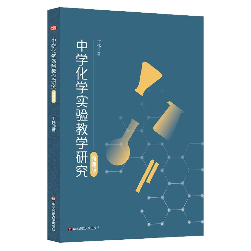 中学化学实验教学研究(微课版)