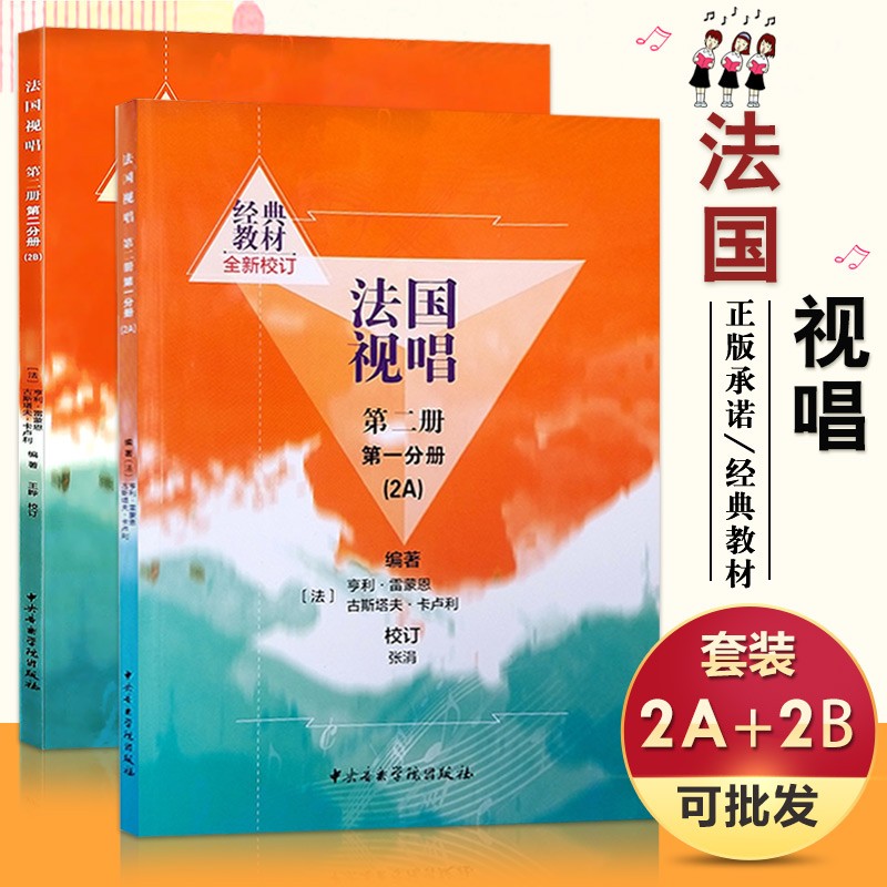 【可选单本】法国视唱第一册1A1B 第二册2A2B 视唱练耳基础教程 法国 亨利·雷蒙恩 中央音乐学院视唱练耳 【2本套装】法国视唱2A+2B