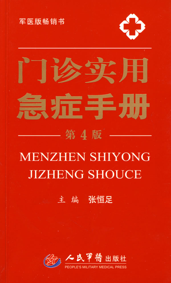 门诊实用急症手册 张恒足 主编【书】