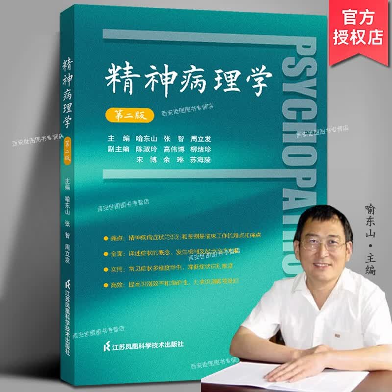 精神病理学(第二版) 喻东山编著 神经科临床病例诊断精神病症状讲解病理学临床治疗精神科医生工具书临床医学书籍 江苏凤凰科技出版社
