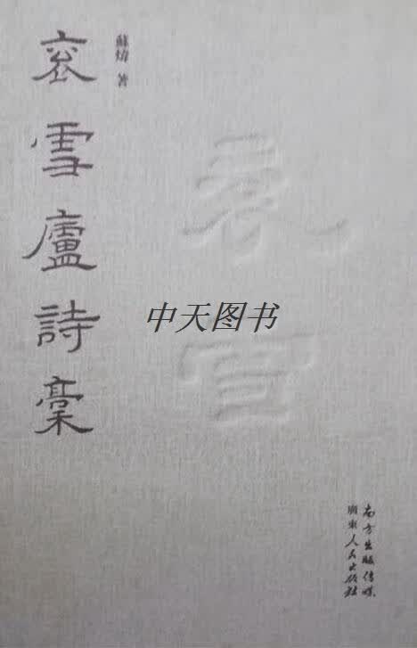 衮雪庐诗稿 苏炜 广东人民出版社