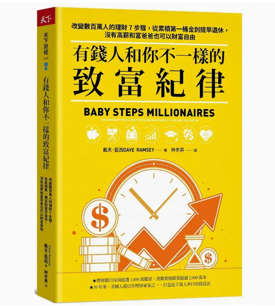 台版 有钱人和你不一样的致富纪律 天下杂志 戴夫 蓝西 掌握本书的思维和策略摆脱月光族青贫族贷款债务商业理财书籍 红色