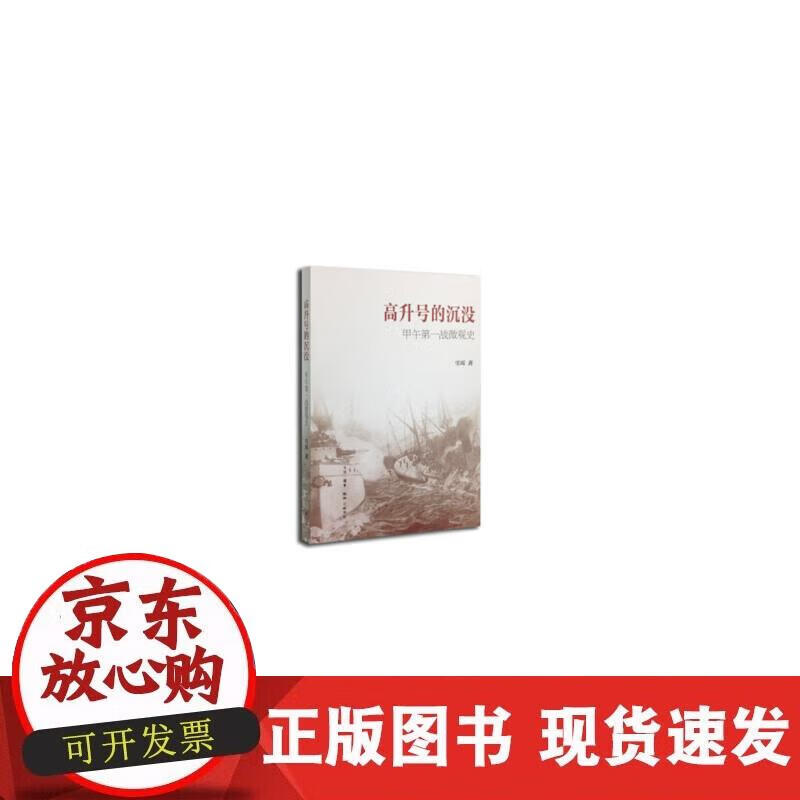 【现货】高升号的沉没