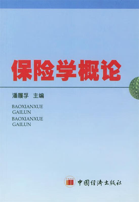 保险学概论 潘履孚 主编