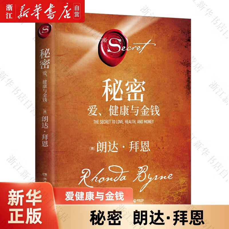秘密(爱健康与金钱)(精) 朗达·拜恩