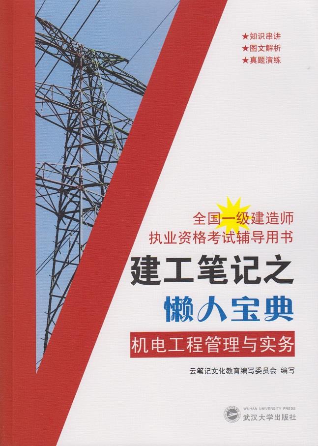 建工笔记之懒人宝典:机电工程管理与实务