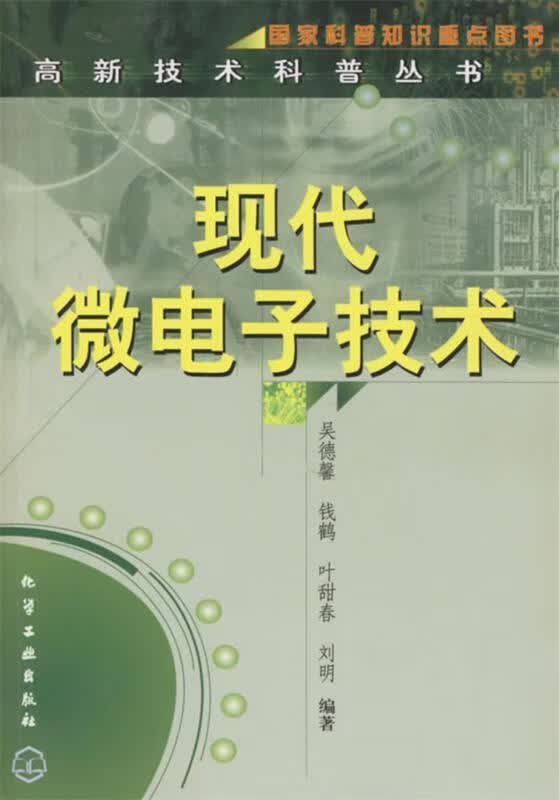 现代微电子技术 吴德馨 编著