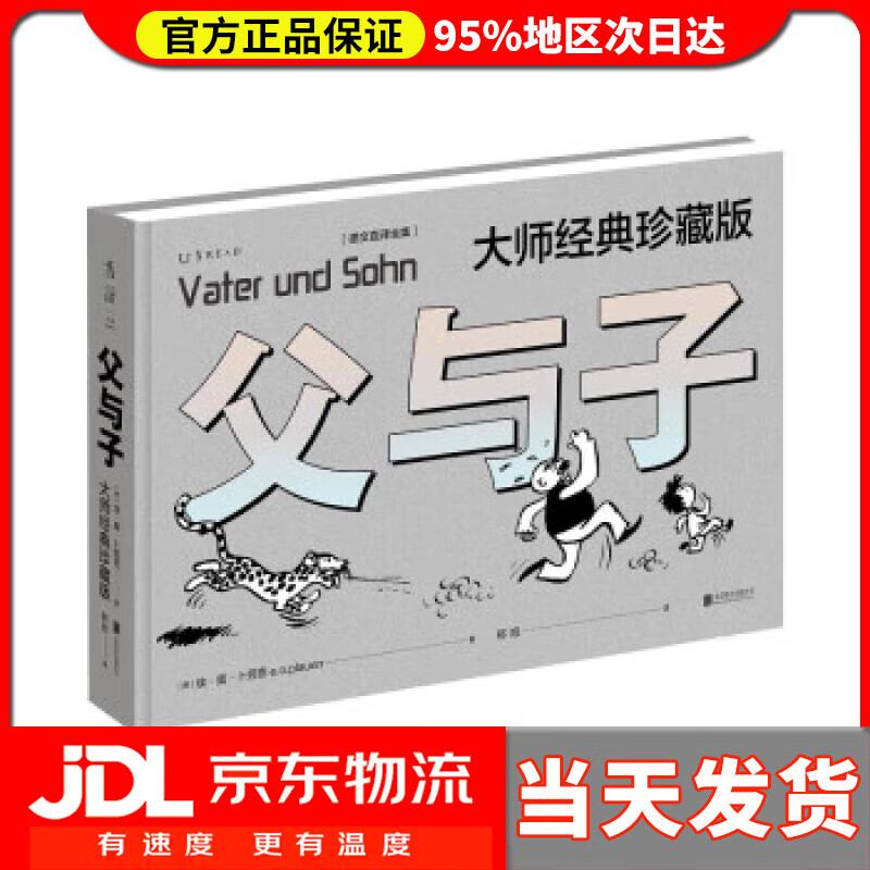 父与子：大师经典珍藏版（德文直译全集） [德]埃·奥·卜劳恩 著,邢旭 译 北京联合出版公司