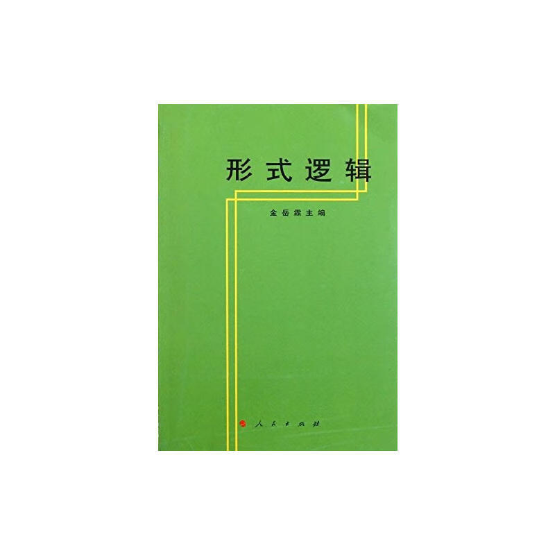 形式逻辑（重版）书籍
