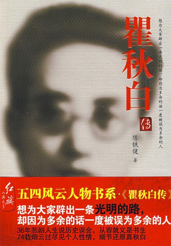 瞿秋白传 陈铁健