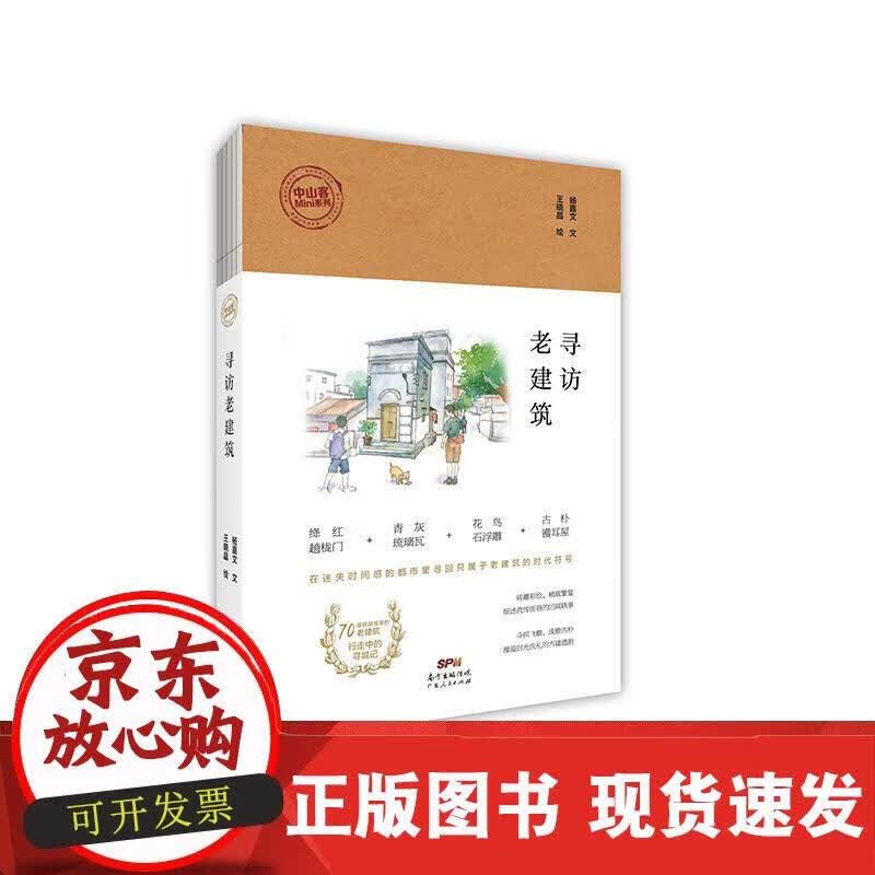 寻访老建筑 王晓晶 绘 9787218126883