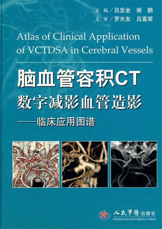 脑血管容积CT数字减影血管造影 临床应用图谱 吕发金,谢鹏 主编 人民军医出版社