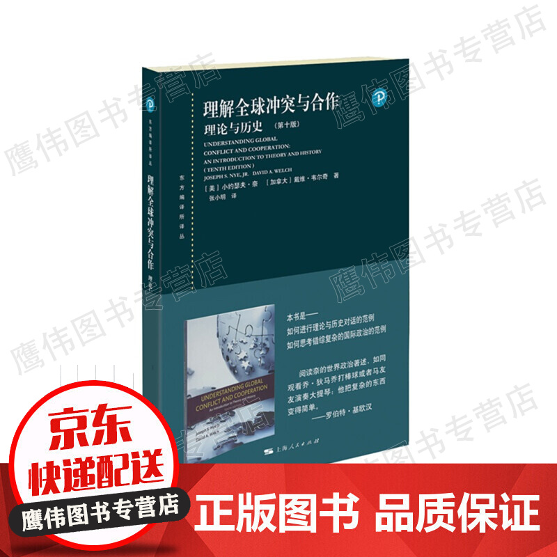 理解冲突与合作：理论与历史（第十版）