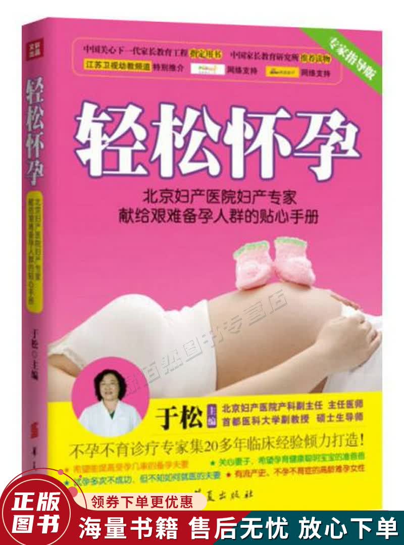 轻松怀孕：北京妇产医院妇产专家献给艰难备孕人群的贴心手册专家指导版