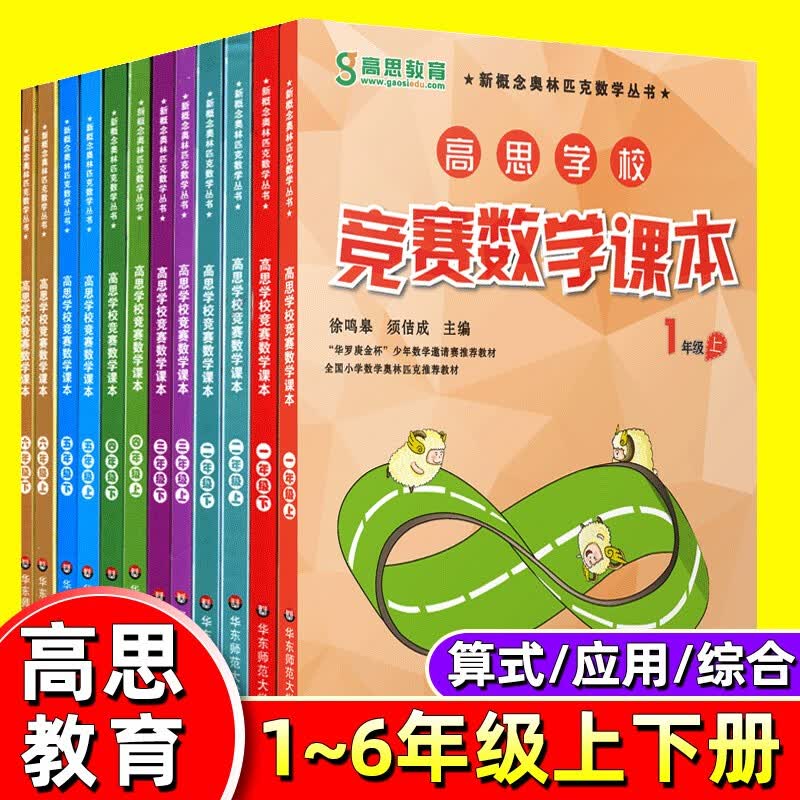 高思学校竞赛数学课本1-6年级上下册全12册+高思学校竞赛数学导引3-6年级全4册全套16册一二三四五六小学数学知识大全新概念奥林匹克高斯数学导引思维训练学而思举一反三奥数教程书 高思学校竞赛数学课本