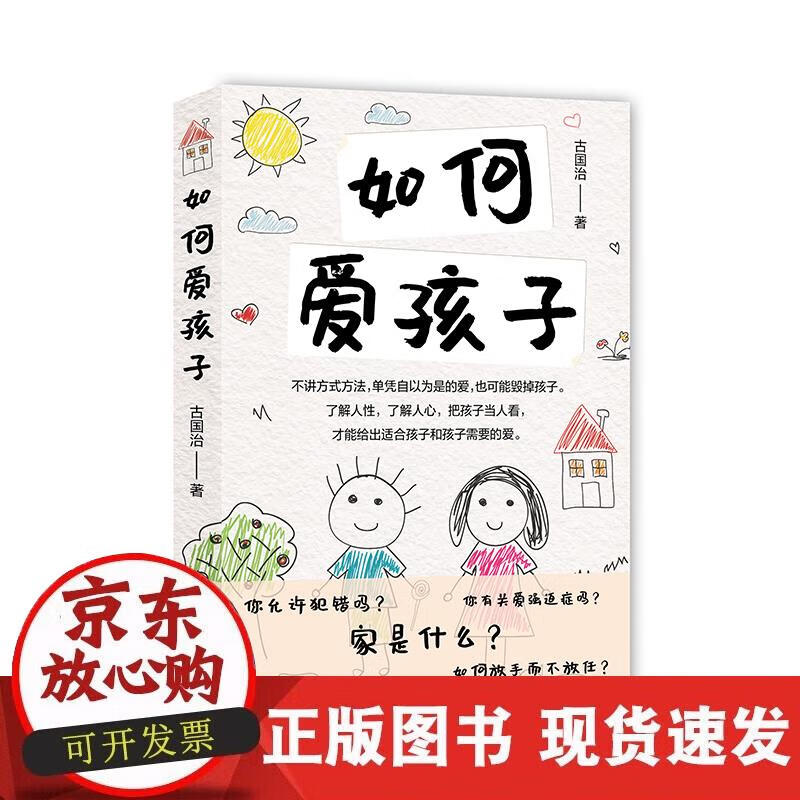 【现货】如何爱孩子