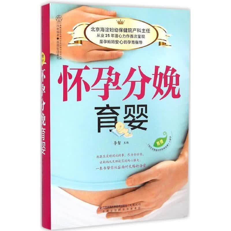 怀孕分娩育婴 李智 著