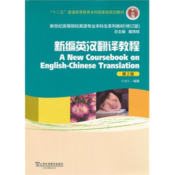 新编英汉翻译教程 孙致礼编著【书】