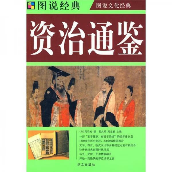 书 资治通鉴 [宋]华文出版社