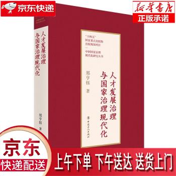 【全新送货上门】人才发展治理与国家治理现代化 郑亨钰 中国工人出版社