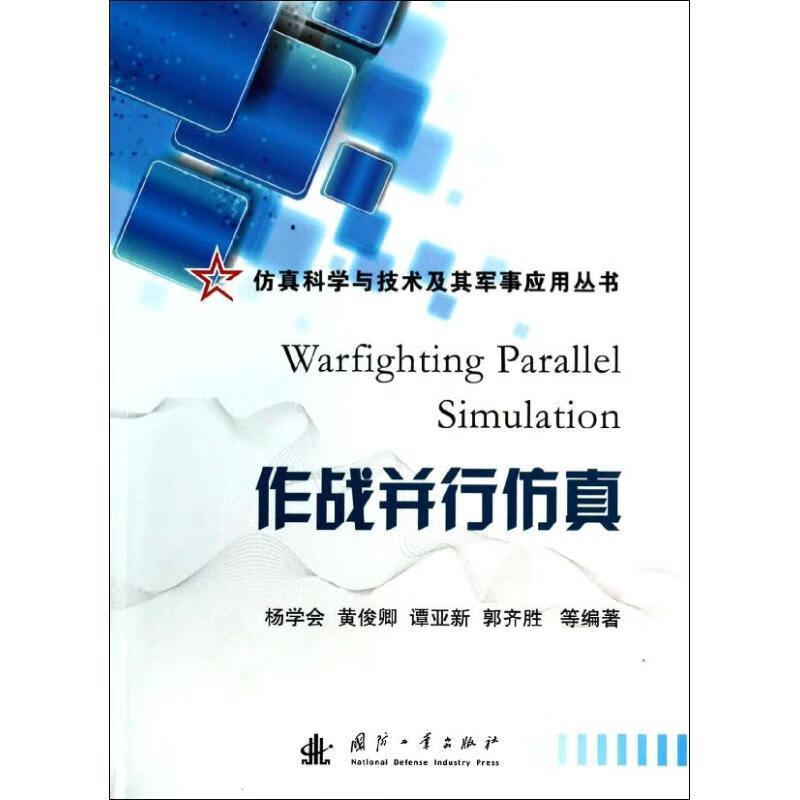 作战并行仿真 国防工业出版社