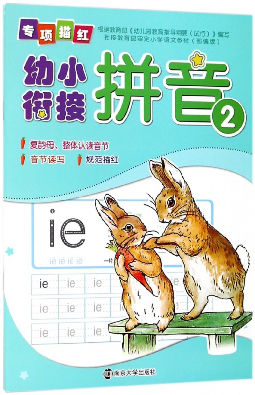 拼音(2)/幼小衔接专项描红