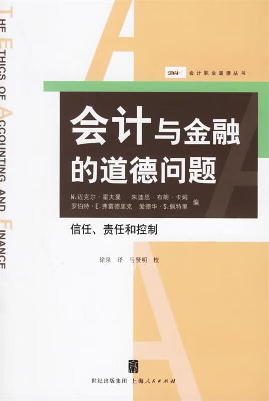 会计与金融的道德问题:信任.责任与控制