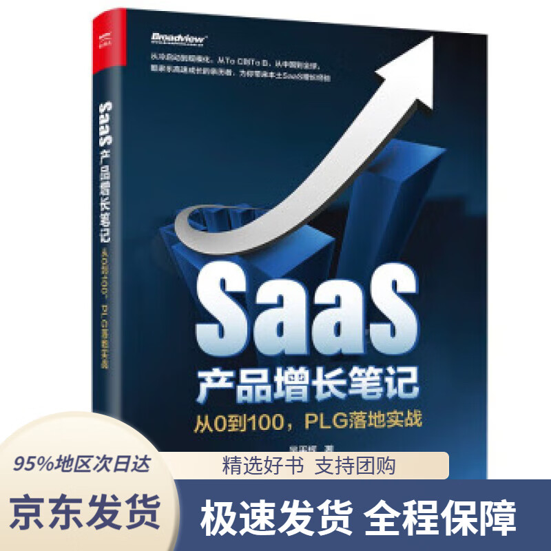 【 京东配送 支持团购】SaaS产品增长笔记——从0到100，PLG落地实战