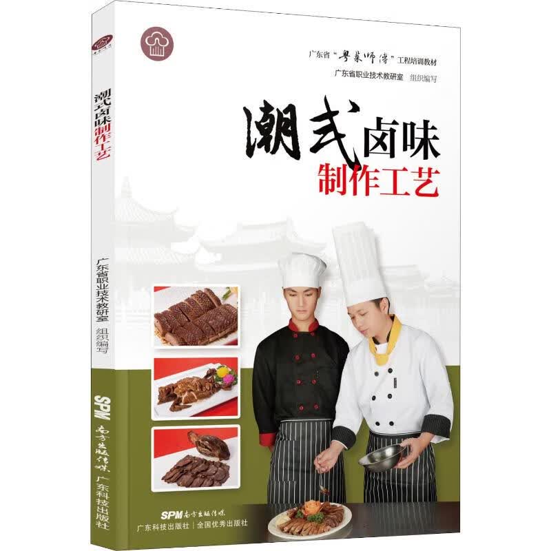 潮式卤味制作工艺 广东省职业技术教研室 编 广东科学技术出版社
