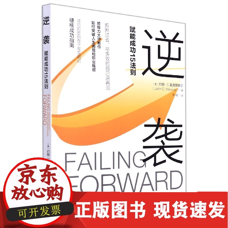 预售 逆袭(赋能成功15法则) 约翰·.麦克斯维尔 浙江人民