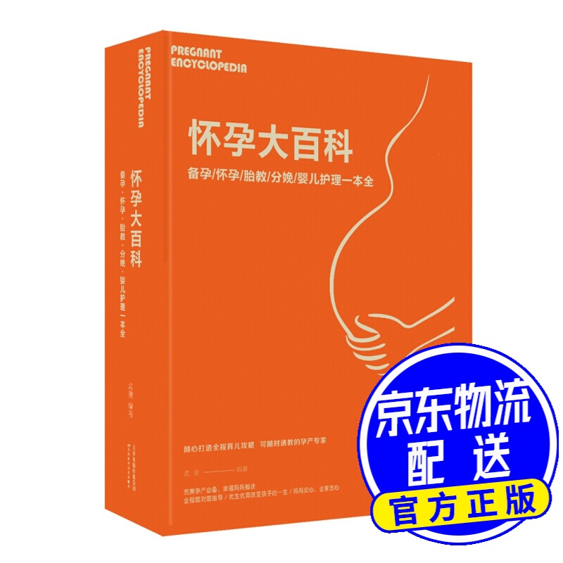 怀孕大百科：备孕·怀孕·胎教·分娩·婴儿护理 一本全