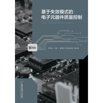 基于失效模式的电子元器件质量控制 李京苑等 著 9787563829347