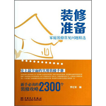 装修准备:家庭装修常见问题精选 李江军 编