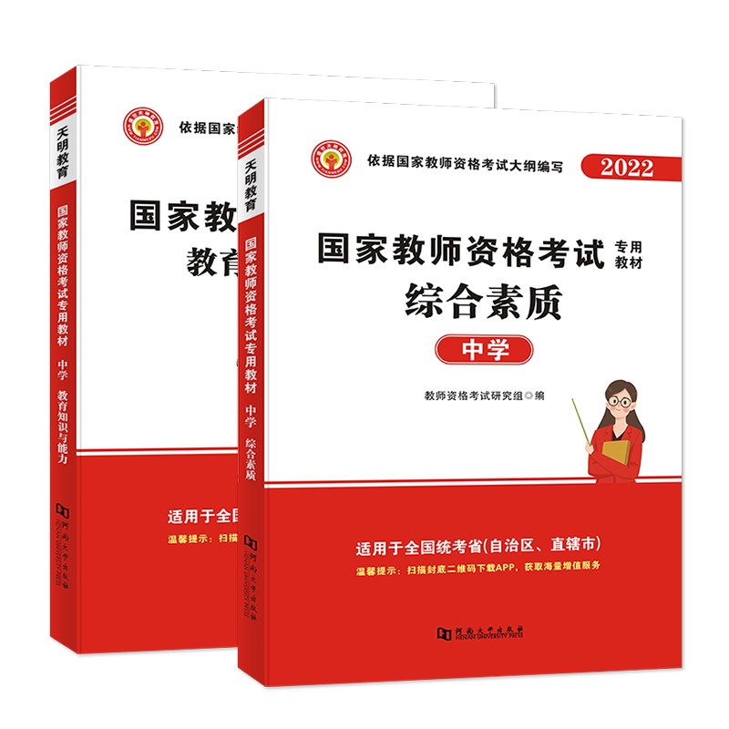 2022国家教师资格证考试中学教材：教育知识与能力+综合素质（全二册）