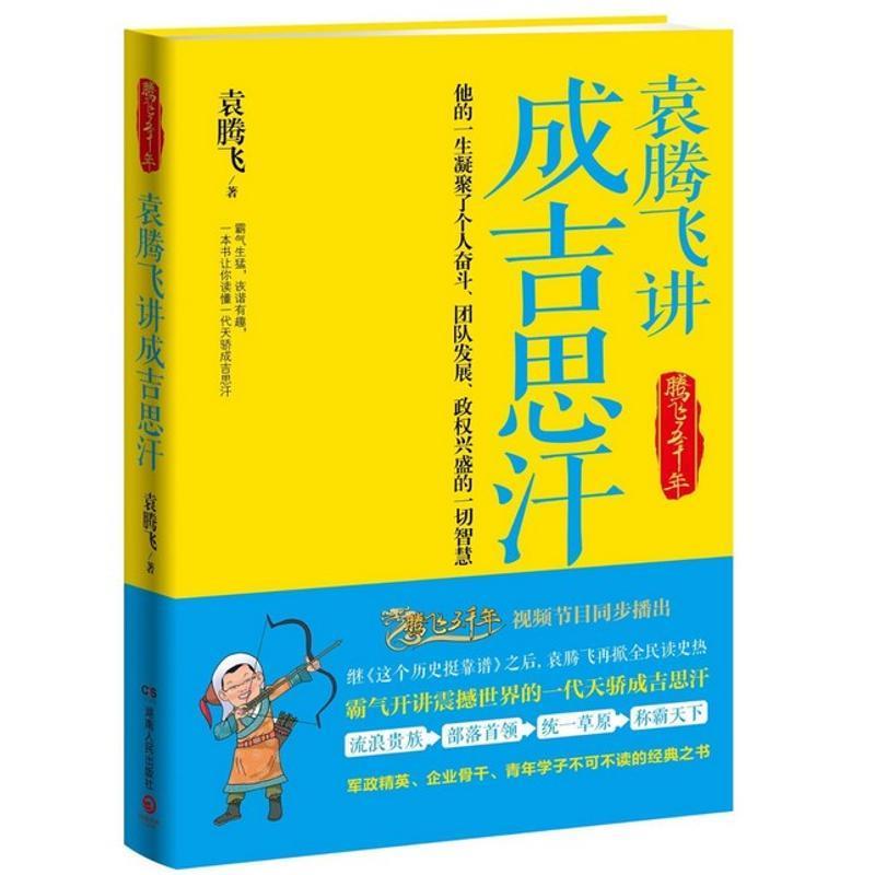 袁腾飞讲成吉思汗 袁腾飞【书】