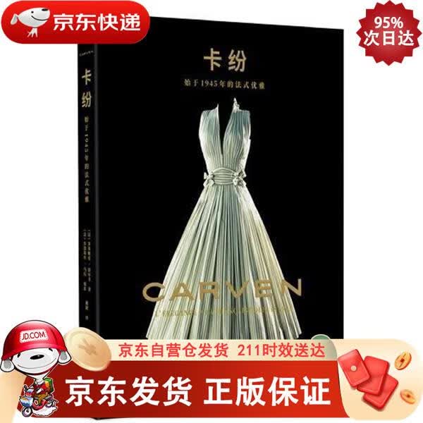 卡纷：始于1945年的法式优雅 重庆大学出版社 9787568928472